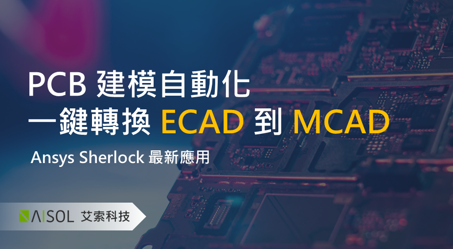 【Ansys 模擬專欄】PCB 建模自動化 一鍵轉換 ECAD 到 MCAD - 艾索科技